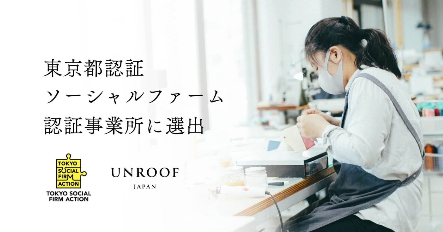 UNROOF | ソーシャルビジネス事業紹介 | ボーダレス・ジャパン