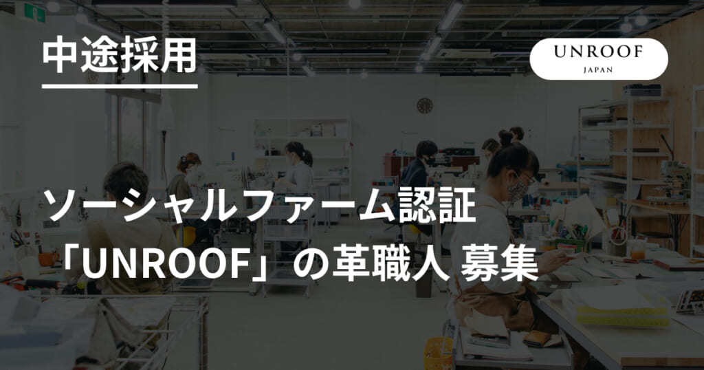 UNROOF | ソーシャルビジネス事業紹介 | ボーダレス・ジャパン