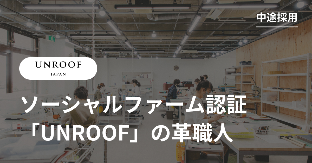UNROOF | ソーシャルビジネス事業紹介 | ボーダレス・ジャパン