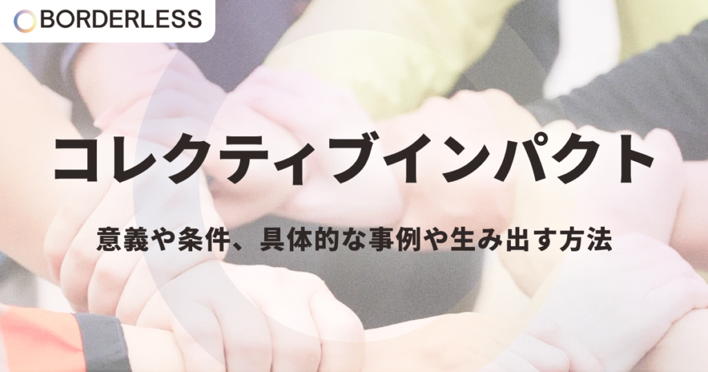 コレクティブインパクトとは？意義や条件、具体的な事例や生み出す方法 | ソーシャルビジネス用語集 | ボーダレス・ジャパン